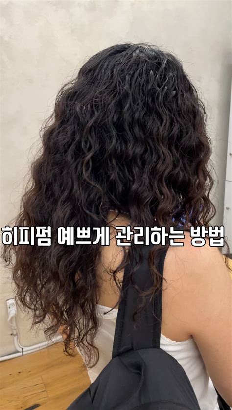 홍대히피펌 니지 혜민 히피펌 아프로펌 물결펌 젤리펌 너무 예뿐 히피펌후기 🖤 상담부터 마무리까지 인턴없이 1대1로 진행 됩니다 • 홍대 Nizi 혜민 • 예약은