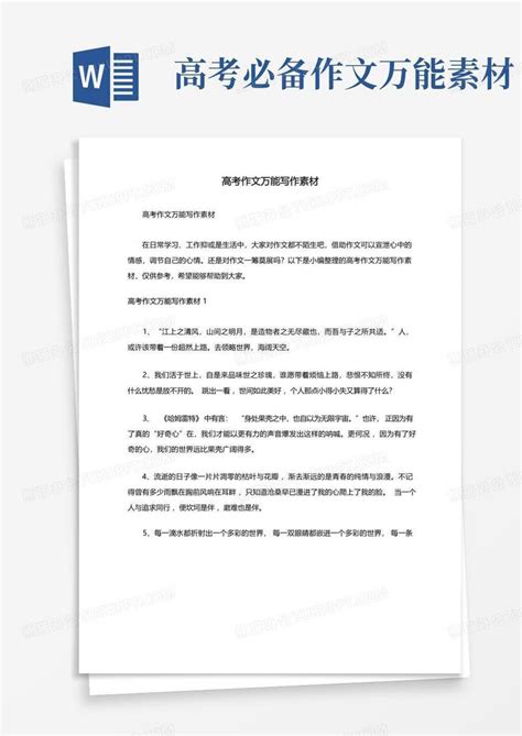 高考作文万能写作素材word模板下载编号qabgxjjv熊猫办公