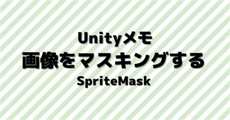 画像をマスキングして表示したり隠したりする Spritemask 【unityメモ】 No システム No ライフ