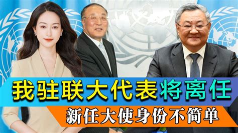 我驻联大代表将离任，美英法集体话别，新任大使敲定，身份不简单凤凰网视频凤凰网