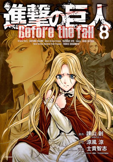 進撃の巨人 Before the fall既刊関連作品一覧講談社コミックプラス