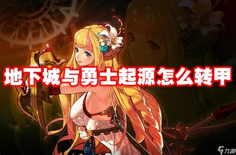 地下城与勇士起源怎么转甲