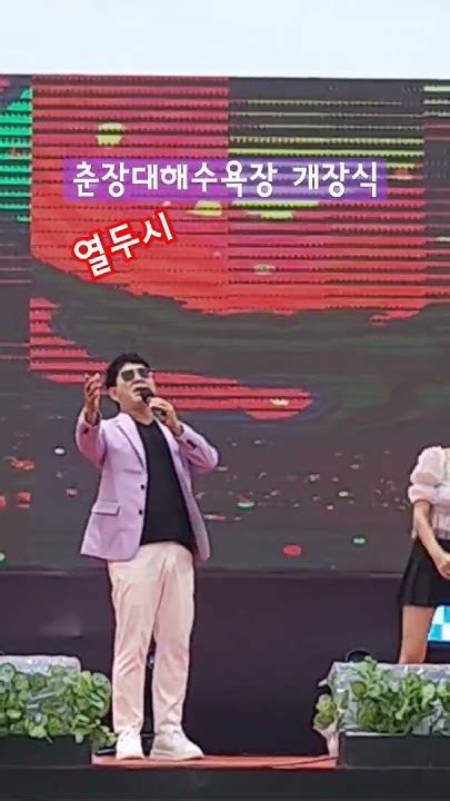 진유열두시2024신곡춘장대 해수욕장 개장식 Youtube