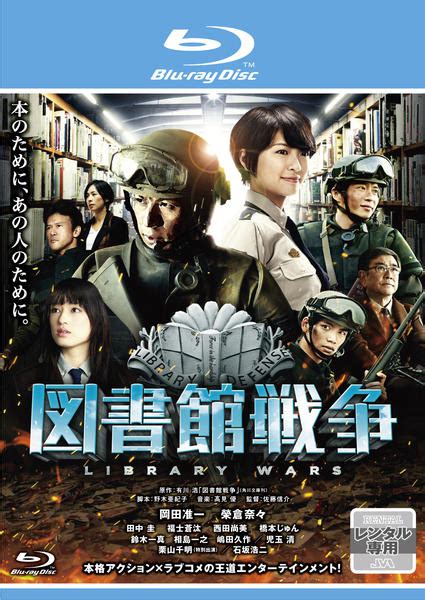 Blu Ray「図書館戦争」作品詳細 Geo Onlineゲオオンライン