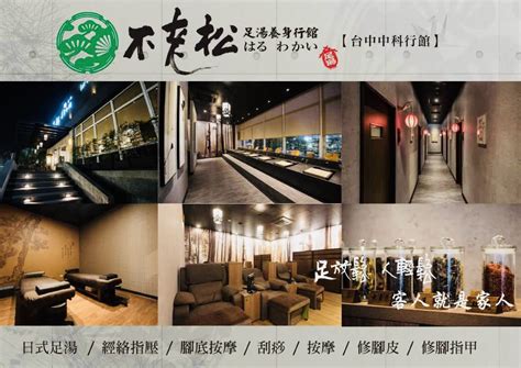 不老松足湯養身行館台中中科行館