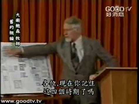 大卫鲍森旧约纵览 旧约概论 YouTube