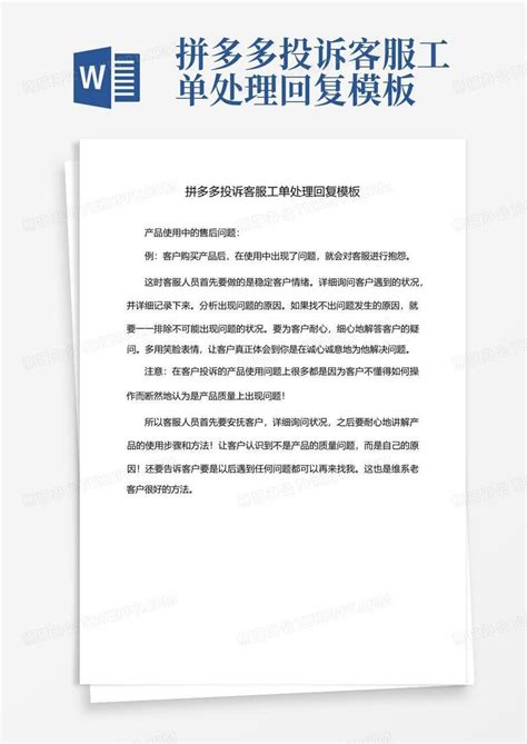 拼多多投诉客服工单处理回复Word模板下载 编号lbnmrgen 熊猫办公
