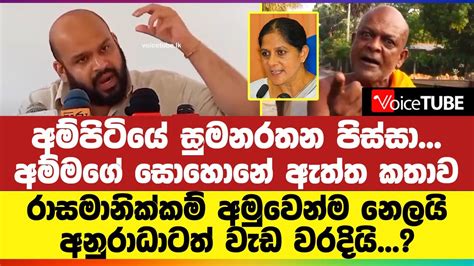 අම්පිටියේ සුමනරතන පිස්සා අම්මගේ ‌සොහොනේ ඇත්ත කතාව රාසමානික්කම්