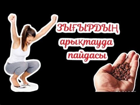 Зығыр дәні мен майының пайдасы. - YouTube