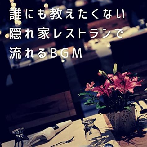 Amazon Music Eximo Blueの誰にも教えたくない隠れ家レストランで流れるBGM Amazon co jp