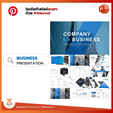 ไอเดียทำสไลด์สวยๆ ด้วย Pinterest สอนให้คุณทำ Powerpoint เป็นเรื่องง่ายๆ