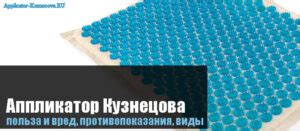 Аппликатор Кузнецова, польза и вред, показания и противопоказания, виды ...