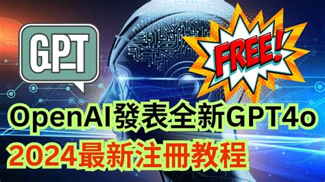 【openai發佈會大放送】openai讓大家免費用全新gpt4o，免費gpt時代來臨｜2024最新chatgpt注冊教程，保姆級手把手教你注