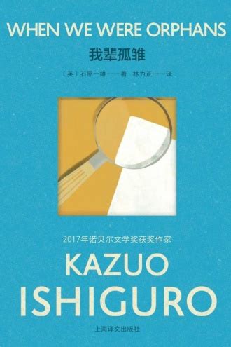我辈孤雏 英 石黑一雄Kazuo Ishiguro 豆瓣阅读