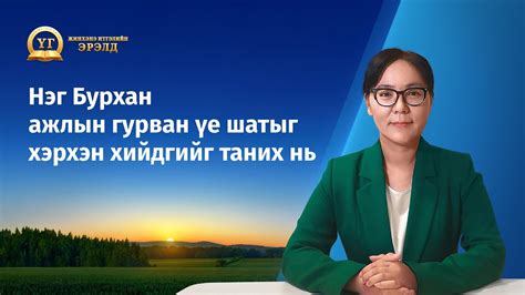Номлолын цувралууд Нэг Бурхан ажлын гурван үе шатыг хэрхэн хийдгийг