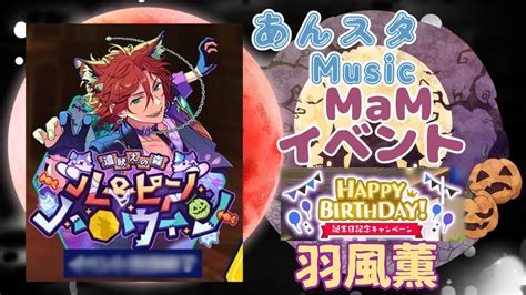 【あんスタ】113 遠吠えの森★ルーピンハロウィンand羽風薫生誕 午後 配信【music】 Youtube