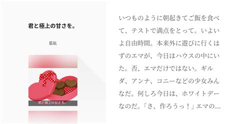 約束のネバーランド フルスコア組 君と極上の甘さを。 藍紘の小説 Pixiv