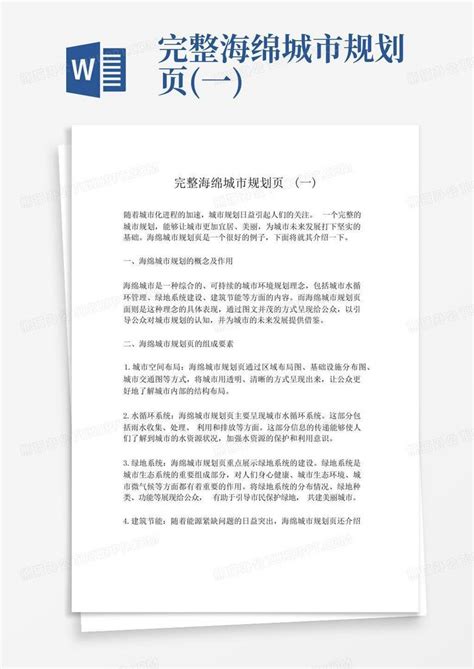 完整海绵城市规划页 一 Word模板下载 编号lezxampe 熊猫办公