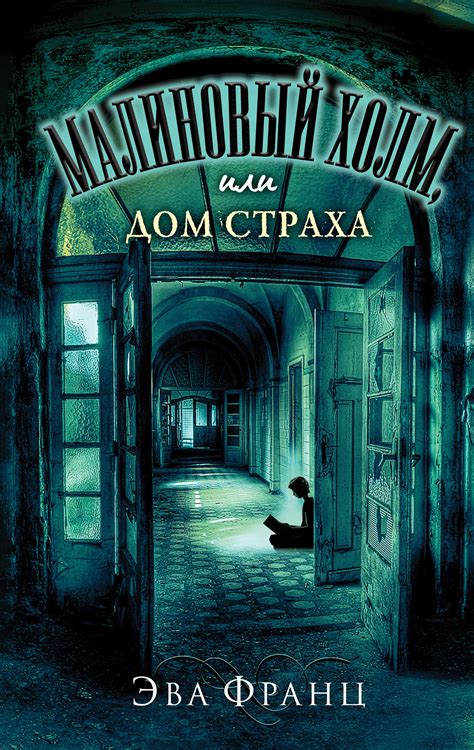 Эва Франц - Малиновый холм, или Дом страха | 1244 Кб