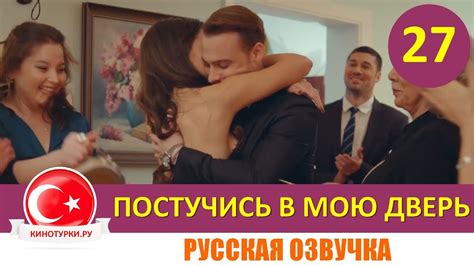Постучись в мою дверь 27 серия на русском языке [Фрагмент №1] Youtube