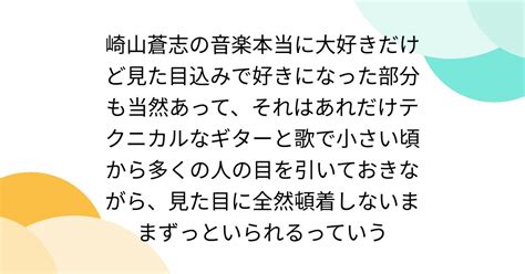 崎山蒼志の音楽本当に大好きだけど見た目込みで好きになった部分も当然あってそれはあれだけテクニカルなギターと歌で小さい頃から多くの人の目を引い