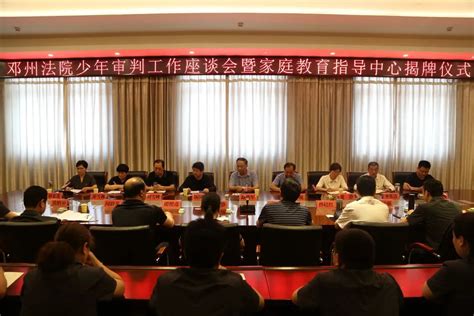 邓州法院举行少年审判工作座谈会暨家庭教育指导中心揭牌仪式澎湃号·政务澎湃新闻 The Paper