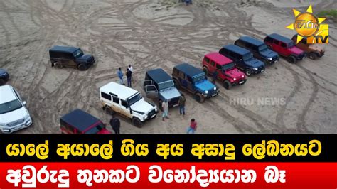 යාලේ අයාලේ ගිය අය අසාදු ලේඛනයට අවුරුදු තුනකට වනෝද්‍යාන බෑ Hiru News