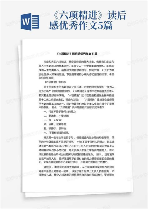 六项精进读后感优秀作文5篇 Word模板下载 编号qknvebzw 熊猫办公