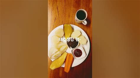 대추생강 쨈~찍어먹는 푹찐 야채 ~소금 줄이려고 Youtube
