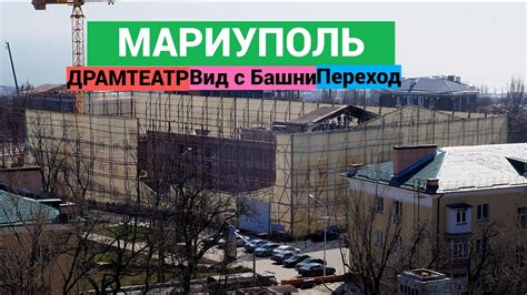 Мариуполь Реконструкция Драма уже 4 этаж Водонапорная Башня Youtube