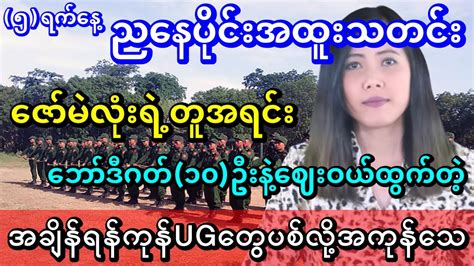 ဇော်မဲလုံးရဲ့တူအရင်း ဘော်ဒီဂတ်၁၀ဦးနဲ့ဈေးဝယ်ထွက်တဲ့အချိန် ရန်ကုန်ugတ