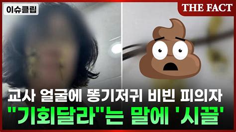 교사 얼굴에 똥기저귀 비빈 피의자 기회달라는 말에 시끌 [이슈 클립] 네이버 Tv
