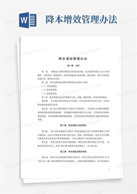 降本增效管理办法word模板下载编号lvegwnjk熊猫办公