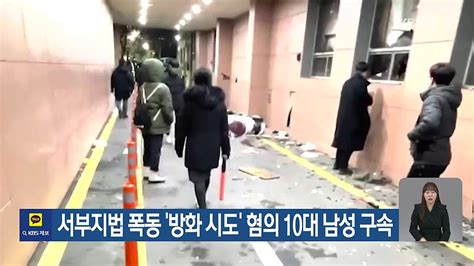 서부지법 폭동 ‘방화 시도 혐의 10대 남성 구속 네이버 Tv