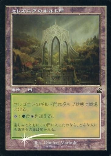 410 C ：【rvr】【foil】【旧枠】セレズニアのギルド門selesnya Guildgateの取り扱い店舗一覧中古・新品通販の駿河屋