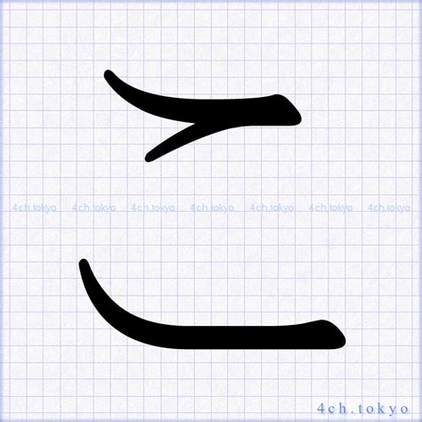 こ Japanese Kanji Symbol Letter こ