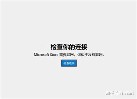 win10应用商店Microsoft Store不能联网无法加载页面的解决方法 知乎