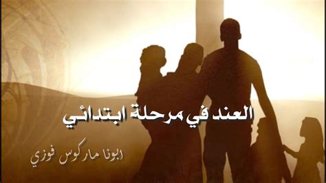 العند في مرحلة ابتدائي ابونا ماركوس فوزي Youtube