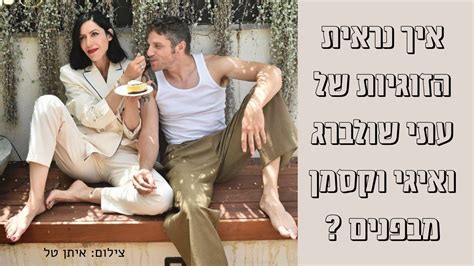 ראיון שער עתי שולברג ואיגי וקסמן Youtube