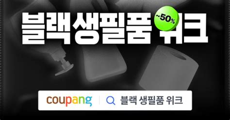 쿠팡 ‘블랙 생필품 위크 행사인기 생활용품 ‘990원부터
