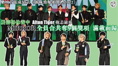 新城勁爆頒獎禮2022丨mirror全員合共奪9個獎項丨姜濤拍片講得獎感受丨田木集作 Youtube