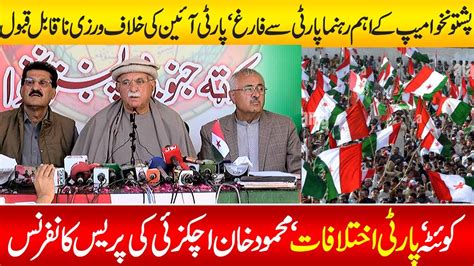 Pmap Mahmood Khan Achakzai Press Conference Important Leaders