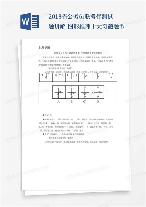 2018省公务员联考行测试题讲解 图形推理十大奇葩题型word模板下载编号qngrpemx熊猫办公