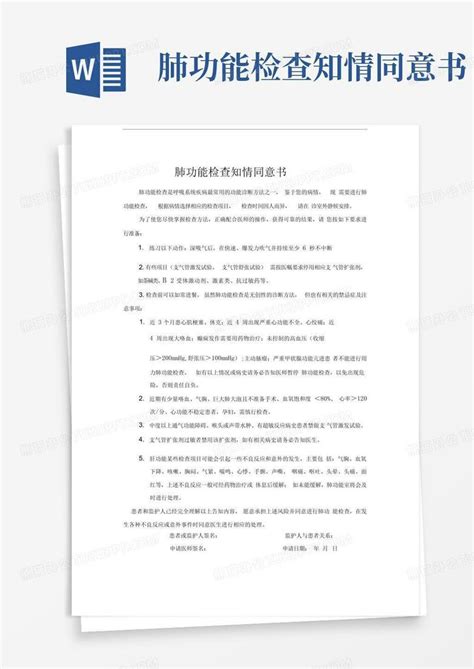 肺功能检查知情同意书Word模板下载 编号qojrxgwe 熊猫办公