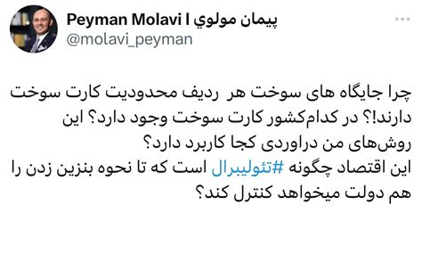 تئولیبرال Peyman Molavi
