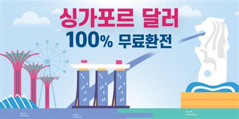 하나카드 싱가포르 관광청과 캠페인 진행환전 환율 우대