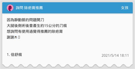 詢問 除疤膏推薦 女孩板 Dcard