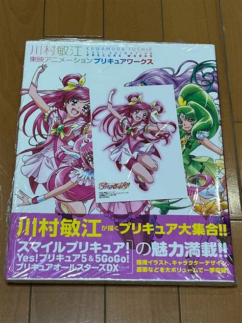 川村敏江 東映アニメーション プリキュアワークス原画、設定資料集｜売買されたオークション情報、yahooの商品情報をアーカイブ公開