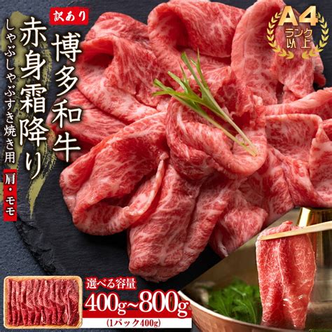 【楽天市場】【ふるさと納税】 訳あり ！ 【 A4 ～ A5 】 博多和牛 赤身 霜降り しゃぶしゃぶ すき焼き 用 （ 肩 ・ モモ