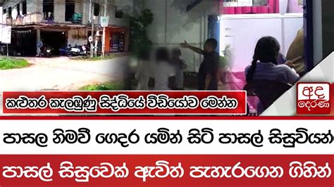 පාසල නිමවී ගෙදර යමින් සිටි පාසල් සිසුවියන් පාසල් සිසුවෙක් ඇවිත්
